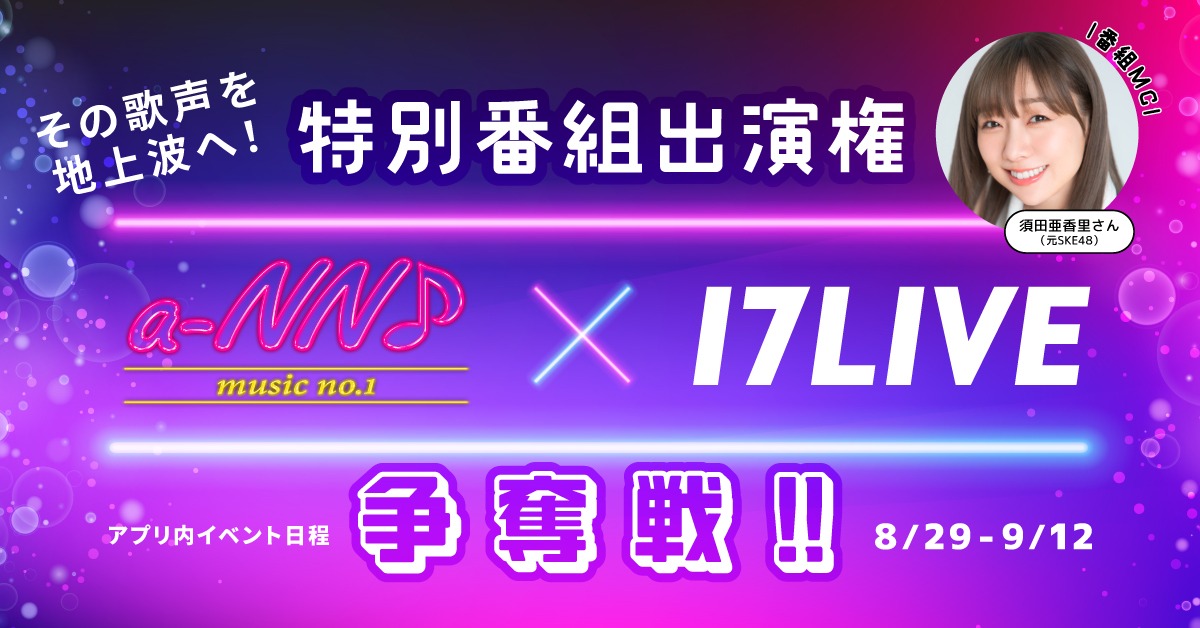 元SKE48須田亜香里MCの特別番組で歌える！ 『a-NN×17LIVE』出演権争奪オーディションが8月29日より開催｜Real Sound｜リアルサウンド テック
