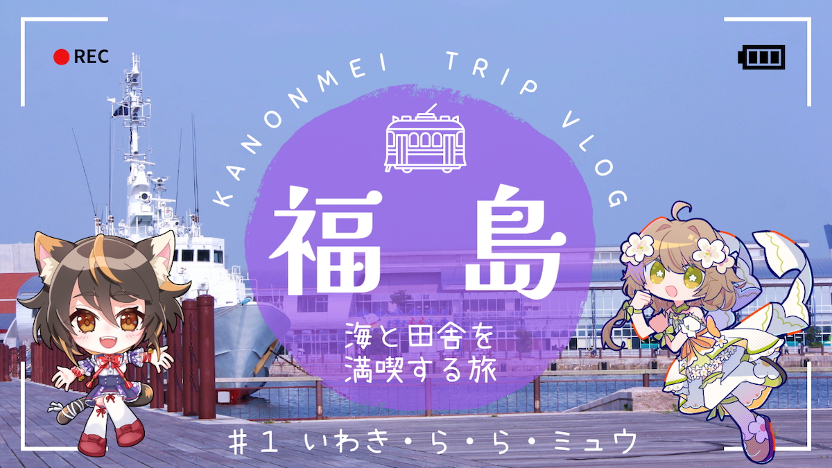 Vivid V所属VTuber・花音めい＆古神子まる、福島の名所を巡る取材動画を公開｜Real Sound｜リアルサウンド テック