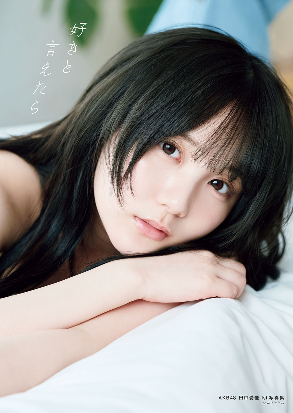 AKB48 田口愛佳、シャワーでのドキッとするようなカットも 1st写真集『好きと言えたら』｜Real Sound｜リアルサウンド ブック