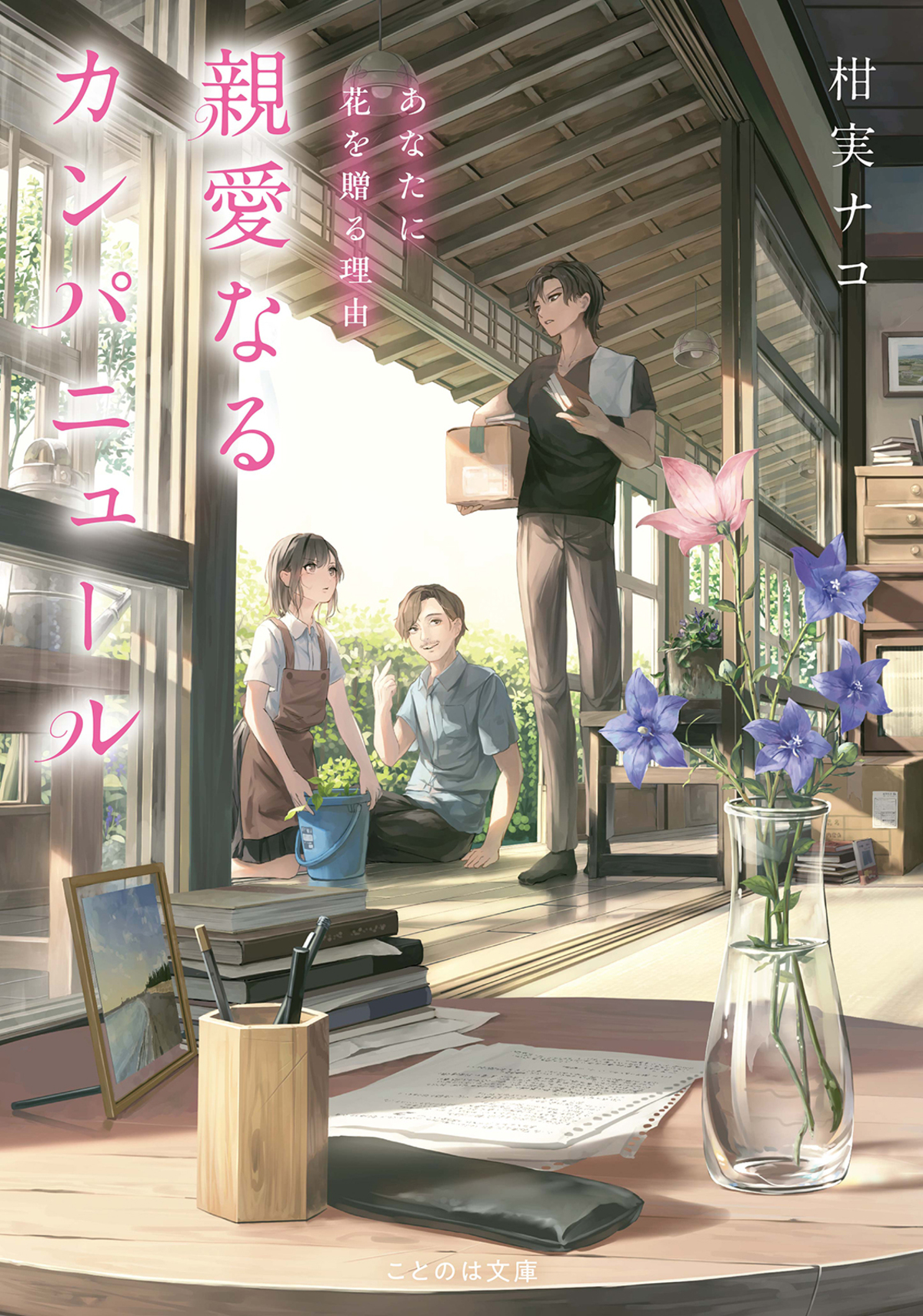 不思議な「同居生活」を描く”号泣小説”『親愛なるカンパニュール あなたに花を贈る理由』｜Real Sound｜リアルサウンド ブック