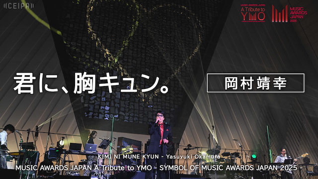 『MUSIC AWARDS JAPAN 2025』YMOへのリスペクトを贈るトリビュートコンサートの模様を4週連続で公開 - Real Sound｜リアルサウンド