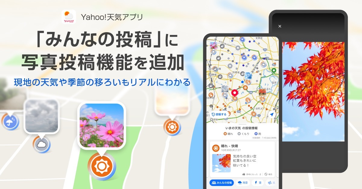 次世代のSNS？ 話題になった「Yahoo!天気アプリ」に“写真投稿機能”が追加｜Real Sound｜リアルサウンド テック