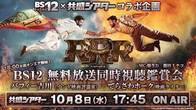 『RRR』『バーフバリ 伝説誕生』『バーフバリ2 王の凱旋』BS12で10月3週連続無料放送｜Real Sound｜リアルサウンド 映画部