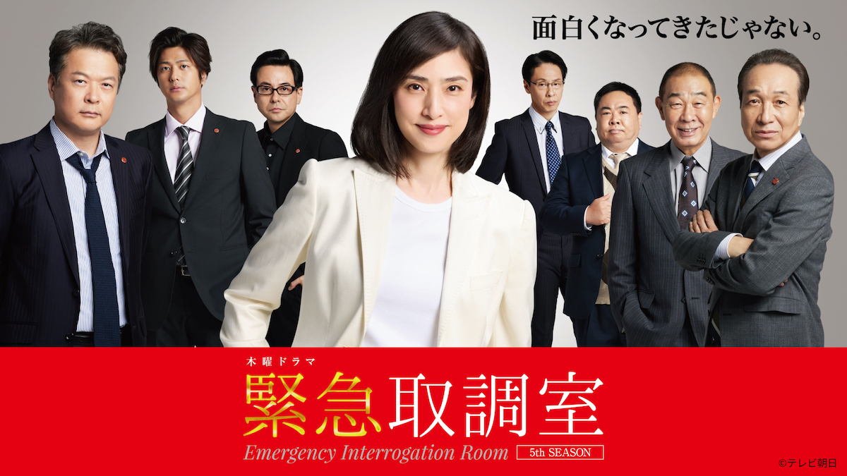 天海祐希主演『緊急取調室』第5シーズン第1話、TVer再生数200万回突破｜Real Sound｜リアルサウンド 映画部