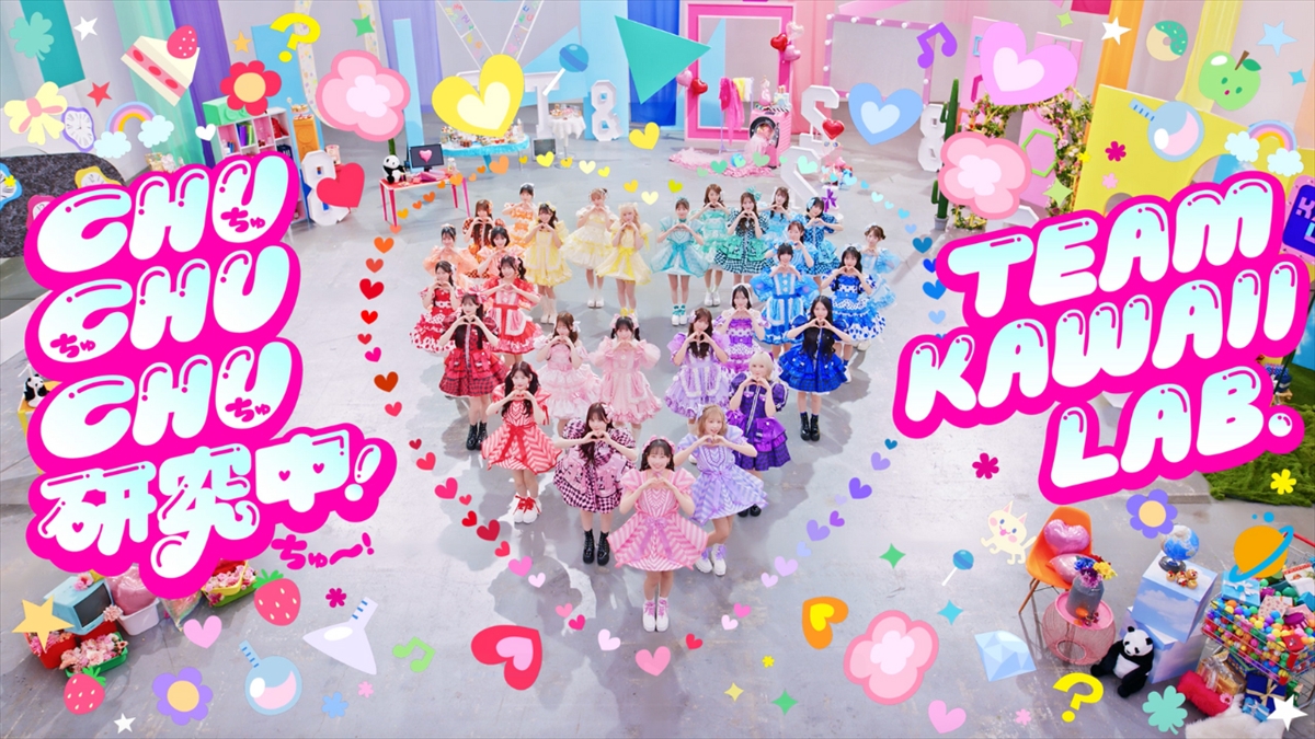 KAWAII LAB. 初の合同楽曲「CHU CHU CHU研究中！」MVプレミア公開 総勢29人のメンバーが“KAWAII”を研究 ...
